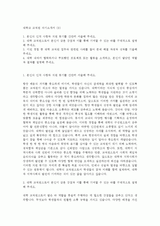 대학교 교직원 자기소개서 (9)