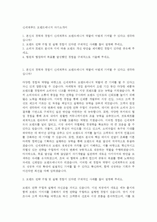 신세계푸드 브랜드매니저 자기소개서