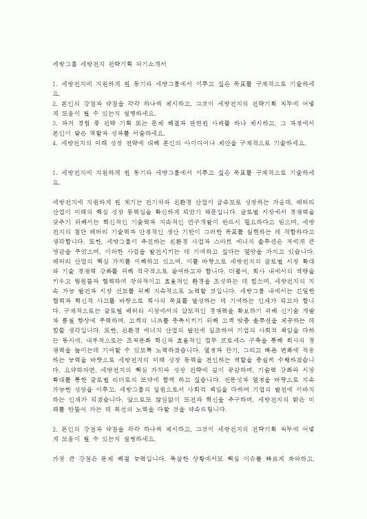 세방그룹 세방전지 전략기획 자기소개서