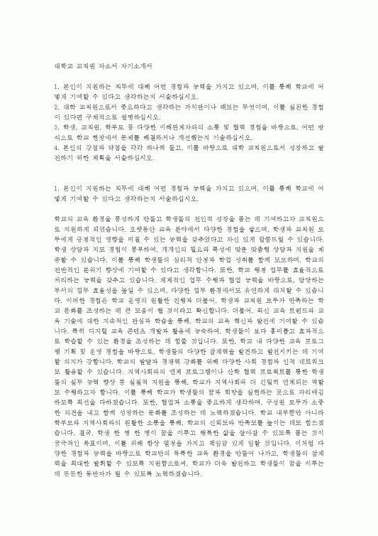 대학교 교직원 자소서 자기소개서