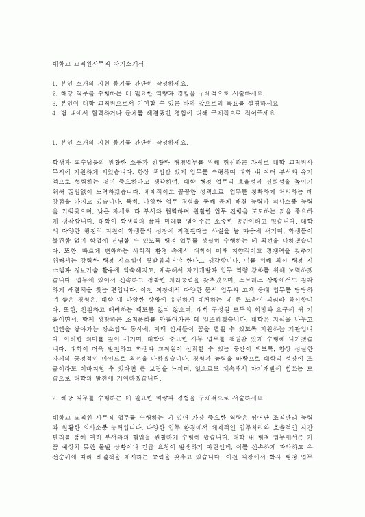 대학교 교직원사무직 자기소개서