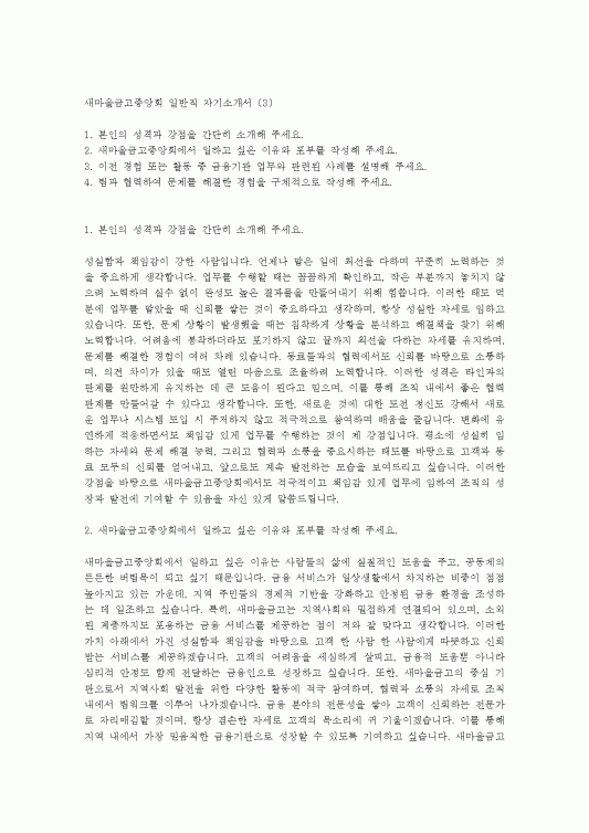 새마을금고중앙회 일반직 자기소개서 (3)