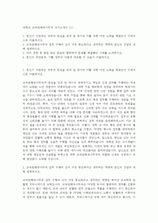대학교 교직원행정사무직 자기소개서 (1)