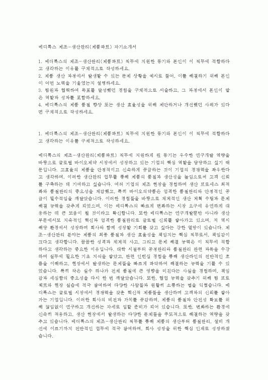 메디톡스 제조-생산관리(제품파트) 자기소개서