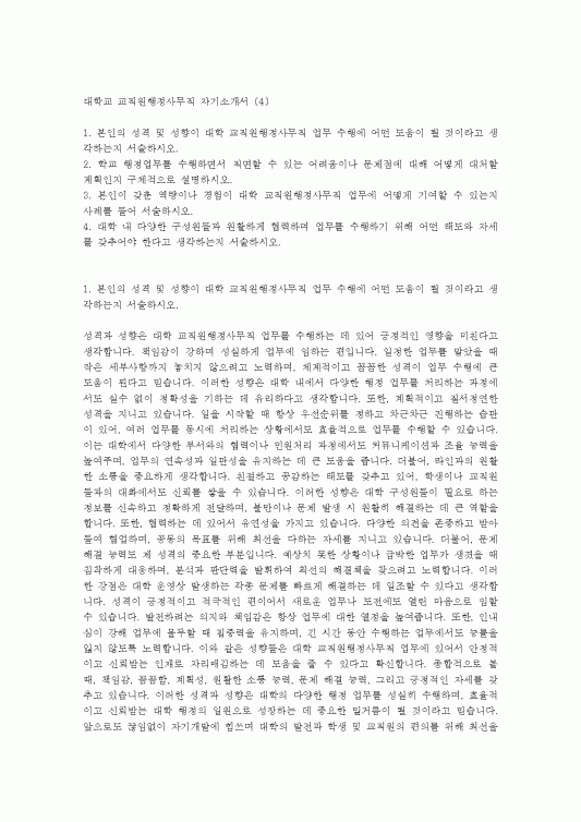 대학교 교직원행정사무직 자기소개서 (4)