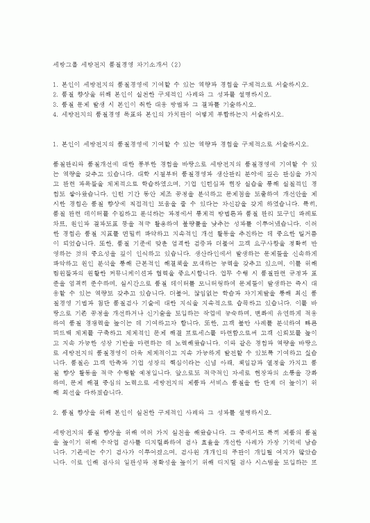 세방그룹 세방전지 품질경영 자기소개서 (2)
