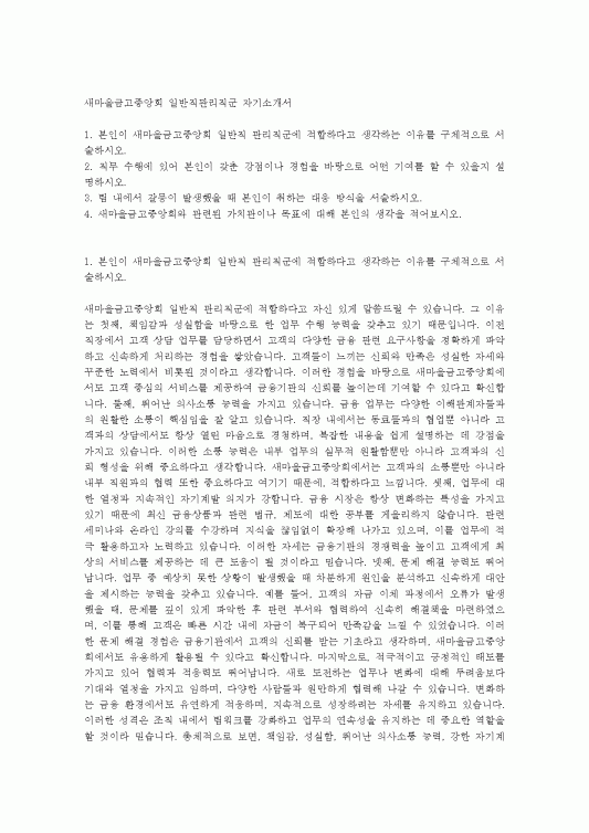 새마을금고중앙회 일반직관리직군 자기소개서