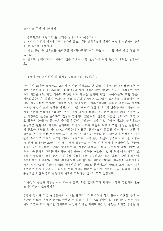 블랙야크 구매 자기소개서