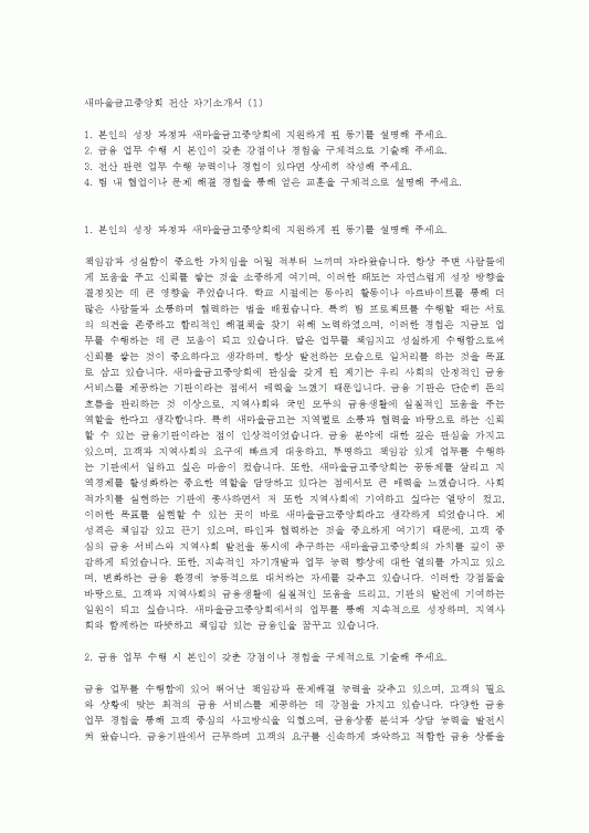새마을금고중앙회 전산 자기소개서 (1)