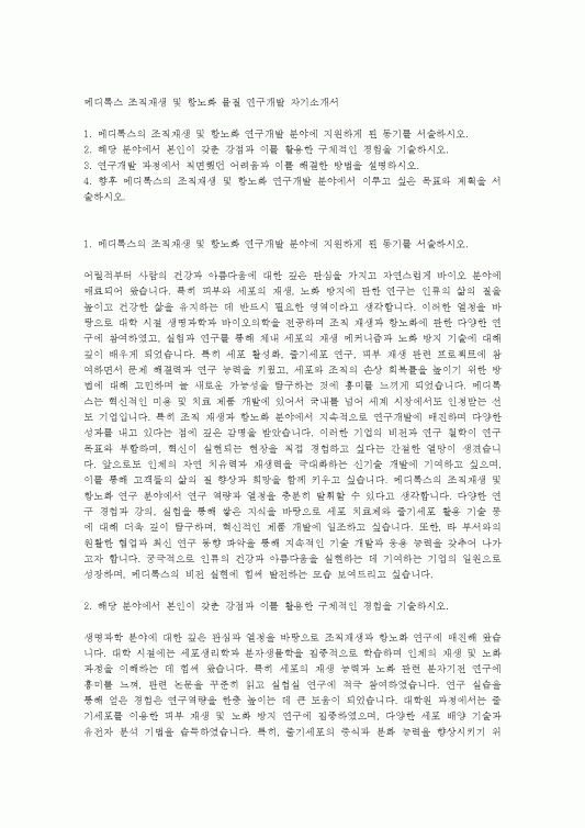 메디톡스 조직재생 및 항노화 물질 연구개발 자기소개서
