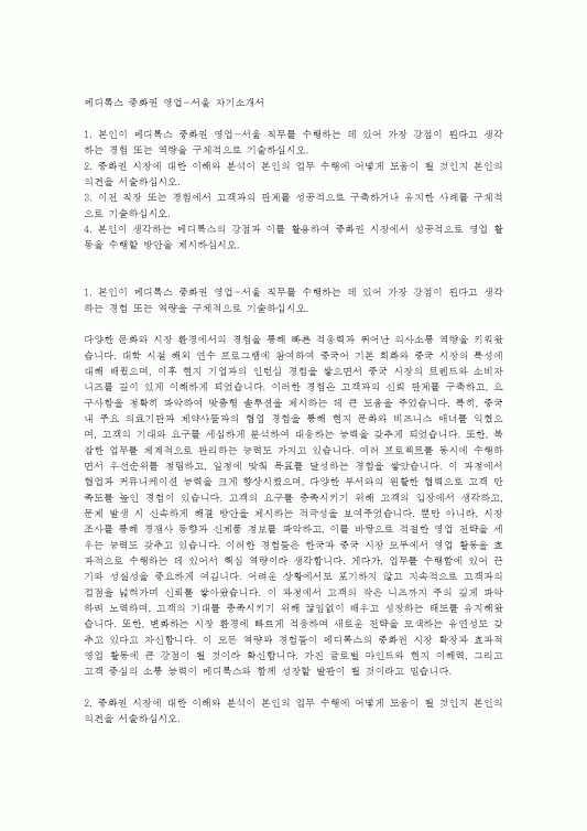 메디톡스 중화권 영업-서울 자기소개서