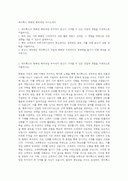 메디톡스 중화권 해외영업 자기소개서