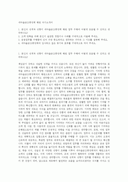 새마을금고중앙회 행원 자기소개서