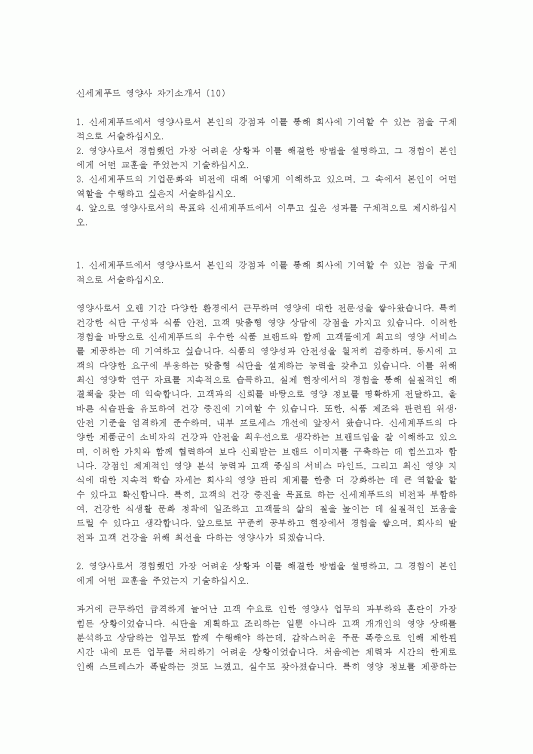 신세계푸드 영양사 자기소개서 (10)