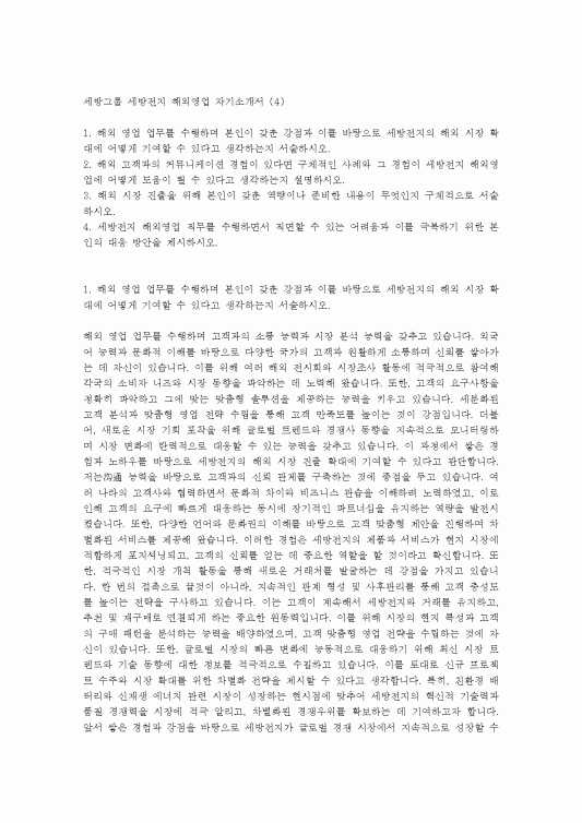 세방그룹 세방전지 해외영업 자기소개서 (4)
