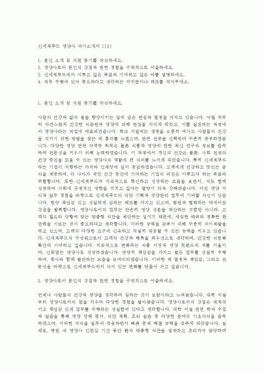 신세계푸드 영양사 자기소개서 (12)