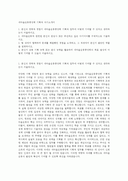 새마을운동중앙회 기획직 자기소개서