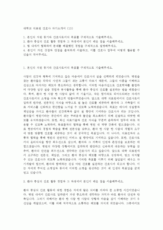 대학교 의료원 간호사 자기소개서 (13)