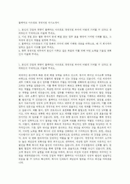 블랙야크 아우트로 경영지원 자기소개서