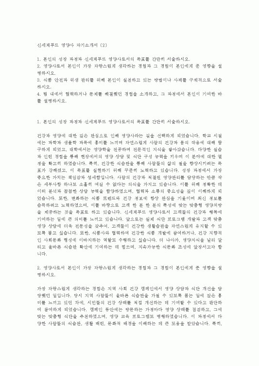신세계푸드 영양사 자기소개서 (2)