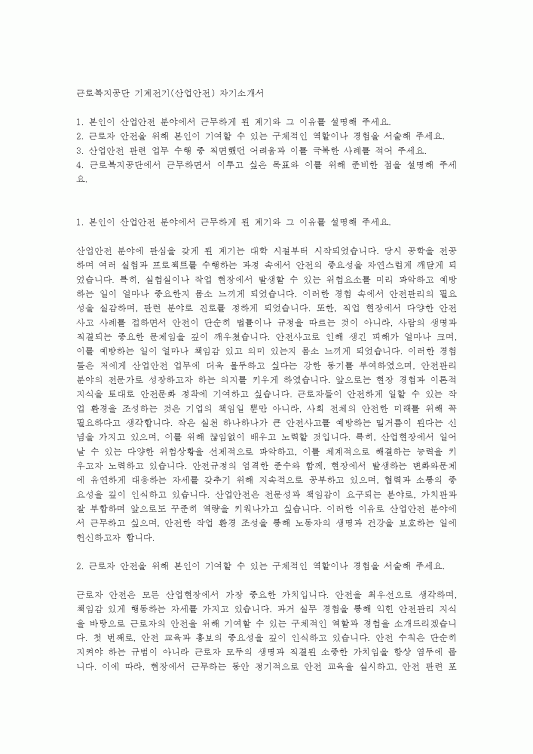 근로복지공단 기계전기(산업안전) 자기소개서