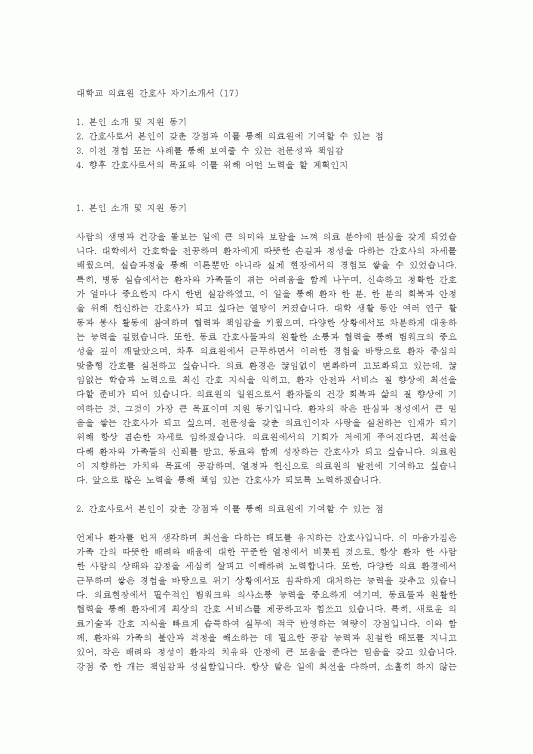 대학교 의료원 간호사 자기소개서 (17)