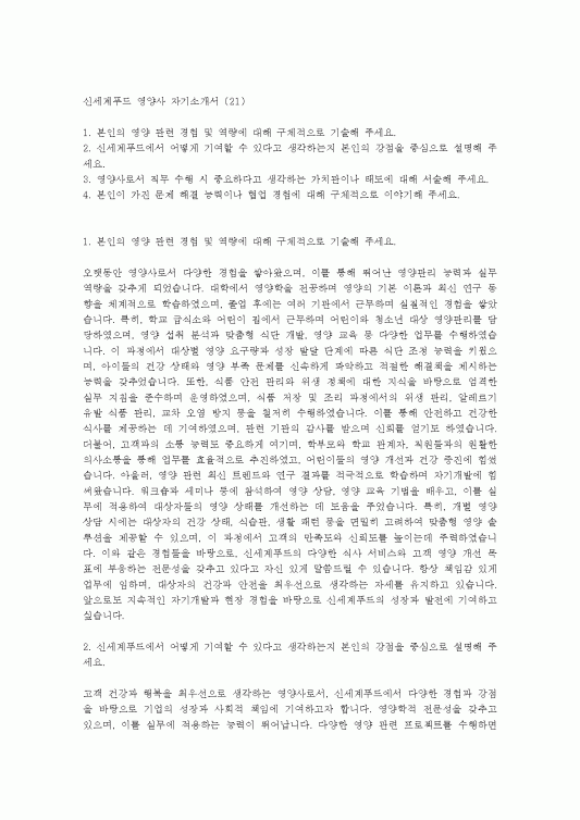신세계푸드 영양사 자기소개서 (21)