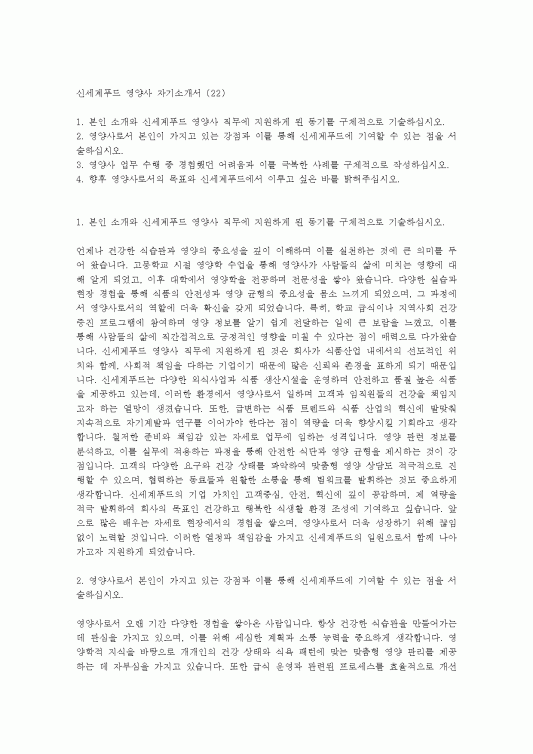 신세계푸드 영양사 자기소개서 (22)