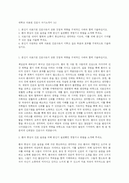 대학교 의료원 간호사 자기소개서 (4)
