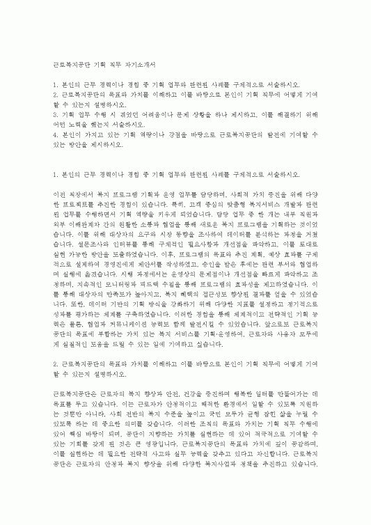 근로복지공단 기획 직무 자기소개서