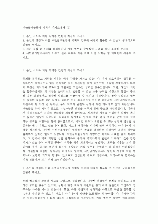 새만금개발공사 기획직 자기소개서 (3)