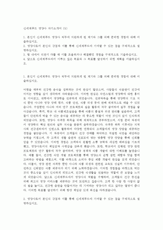신세계푸드 영양사 자기소개서 (5)