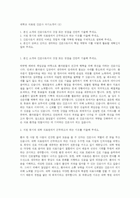 대학교 의료원 간호사 자기소개서 (6)