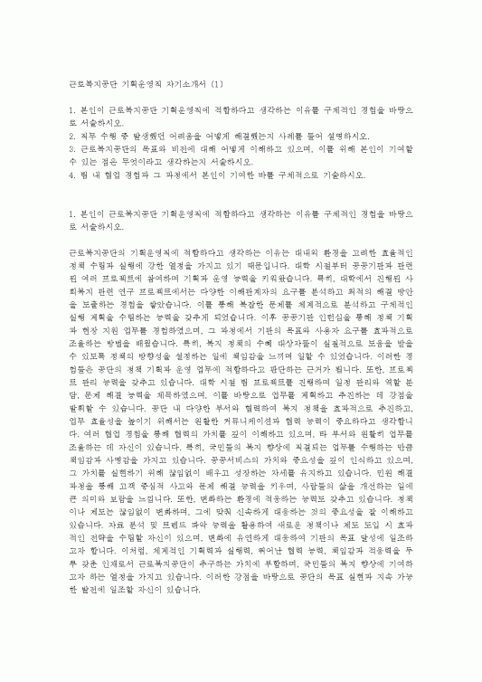 근로복지공단 기획운영직 자기소개서 (1)