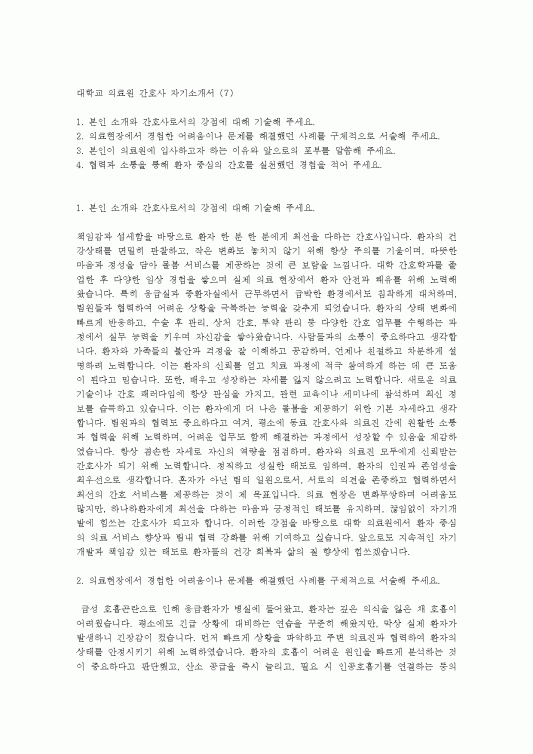 대학교 의료원 간호사 자기소개서 (7)