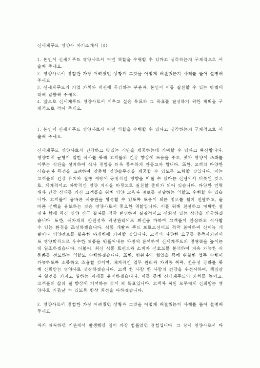 신세계푸드 영양사 자기소개서 (6)