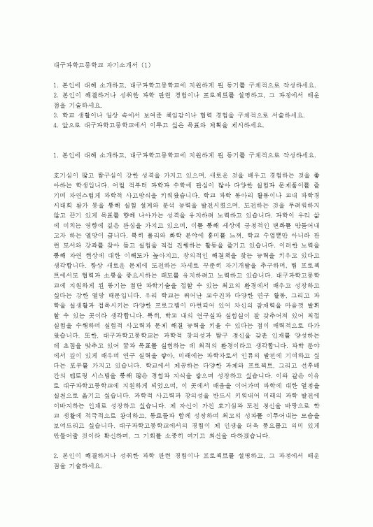 대구과학고등학교 자기소개서 (1)