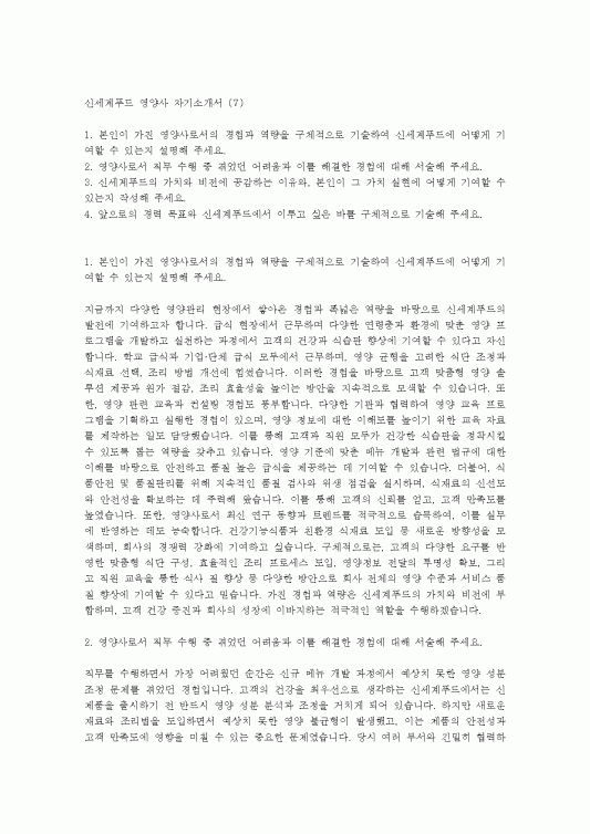 신세계푸드 영양사 자기소개서 (7)
