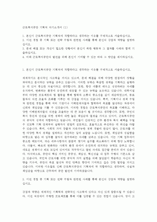 근로복지공단 기획직 자기소개서 (1)