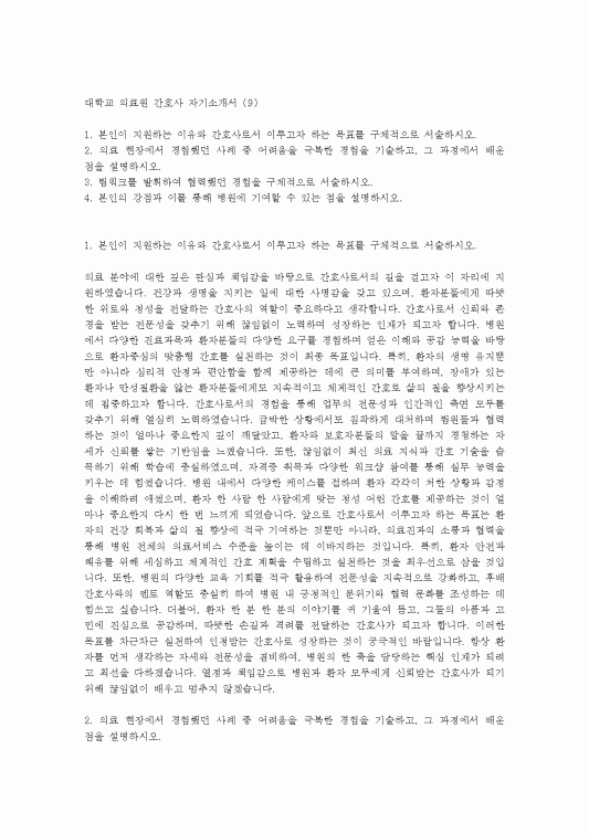 대학교 의료원 간호사 자기소개서 (9)