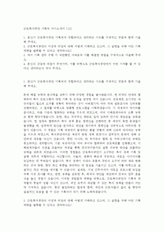 근로복지공단 기획직 자기소개서 (10)