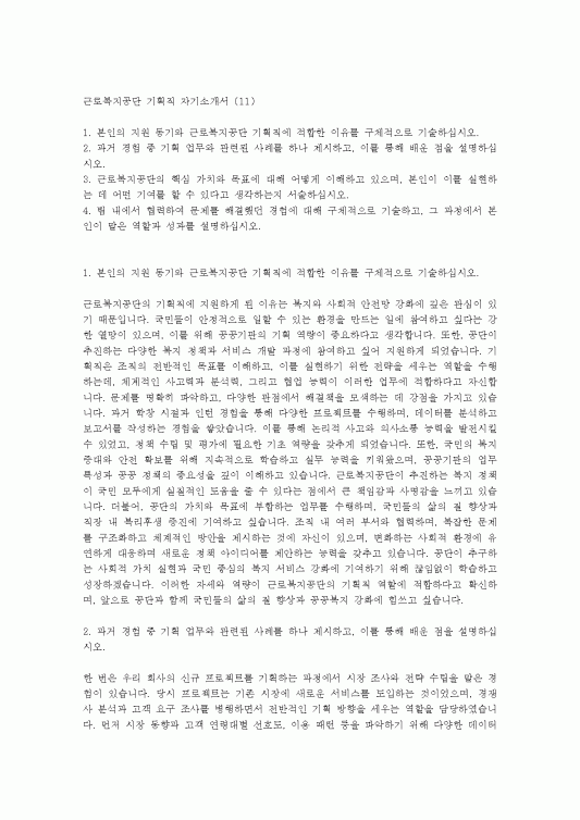 근로복지공단 기획직 자기소개서 (11)