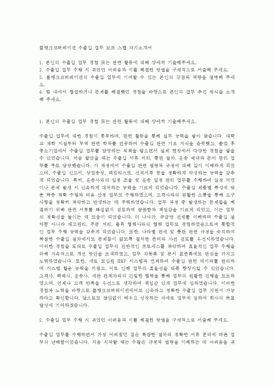 블랭크코퍼레이션 수출입 업무 보조 스탭 자기소개서