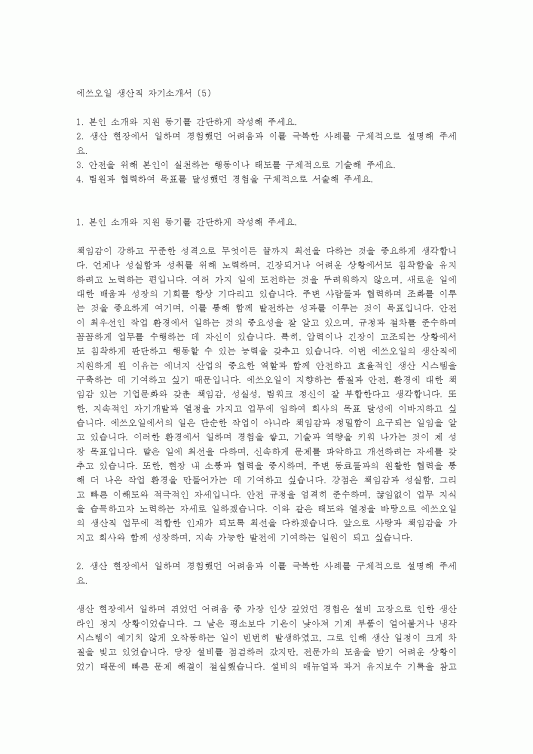 에쓰오일 생산직 자기소개서 (5)