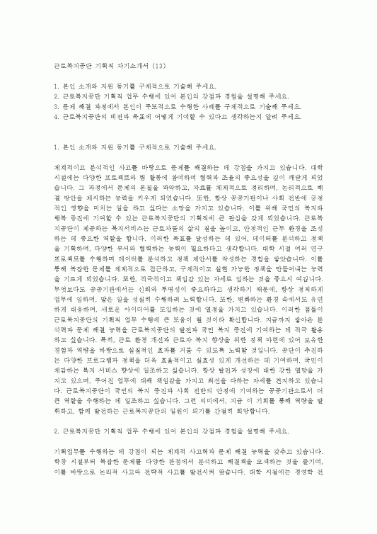 근로복지공단 기획직 자기소개서 (13)