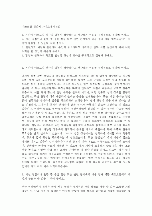 에쓰오일 생산직 자기소개서 (8)