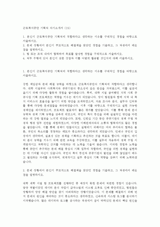 근로복지공단 기획직 자기소개서 (15)