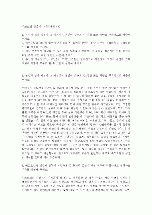 에쓰오일 생산직 자기소개서 (9)