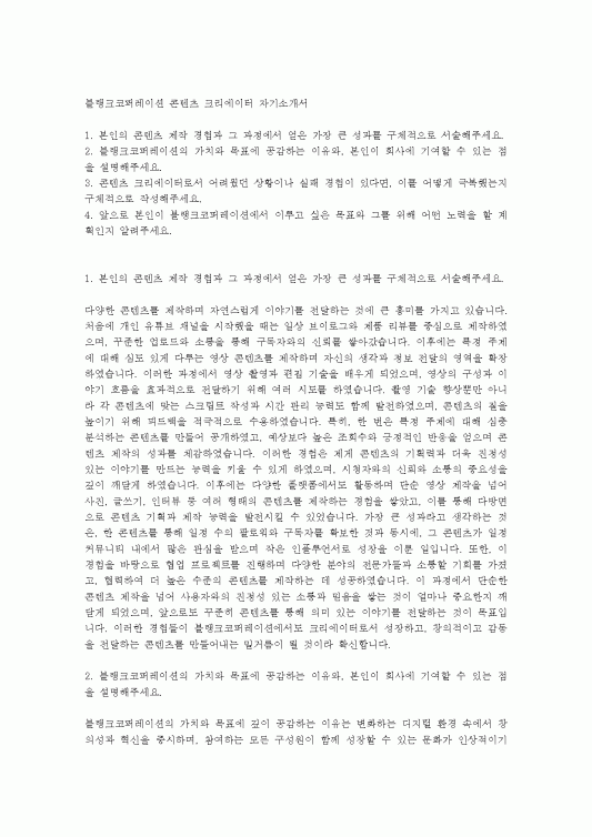 블랭크코퍼레이션 콘텐츠 크리에이터 자기소개서