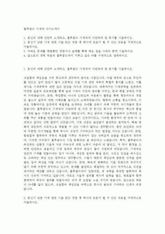 블루골드 기계직 자기소개서